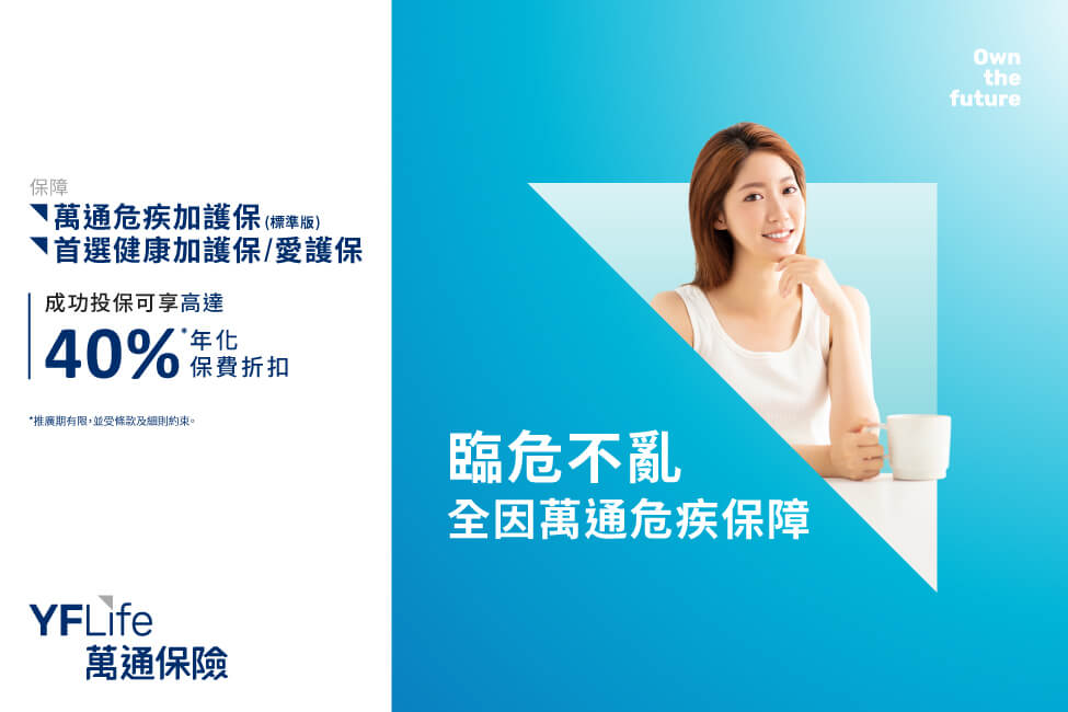 保障、儲蓄、投資、退休 | 萬通保險 YF Life