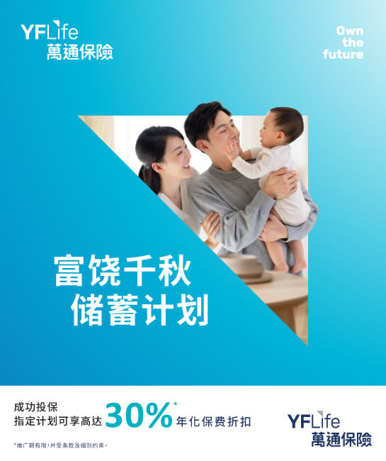 保障、储蓄、投资、退休 | 万通保险 YF Life