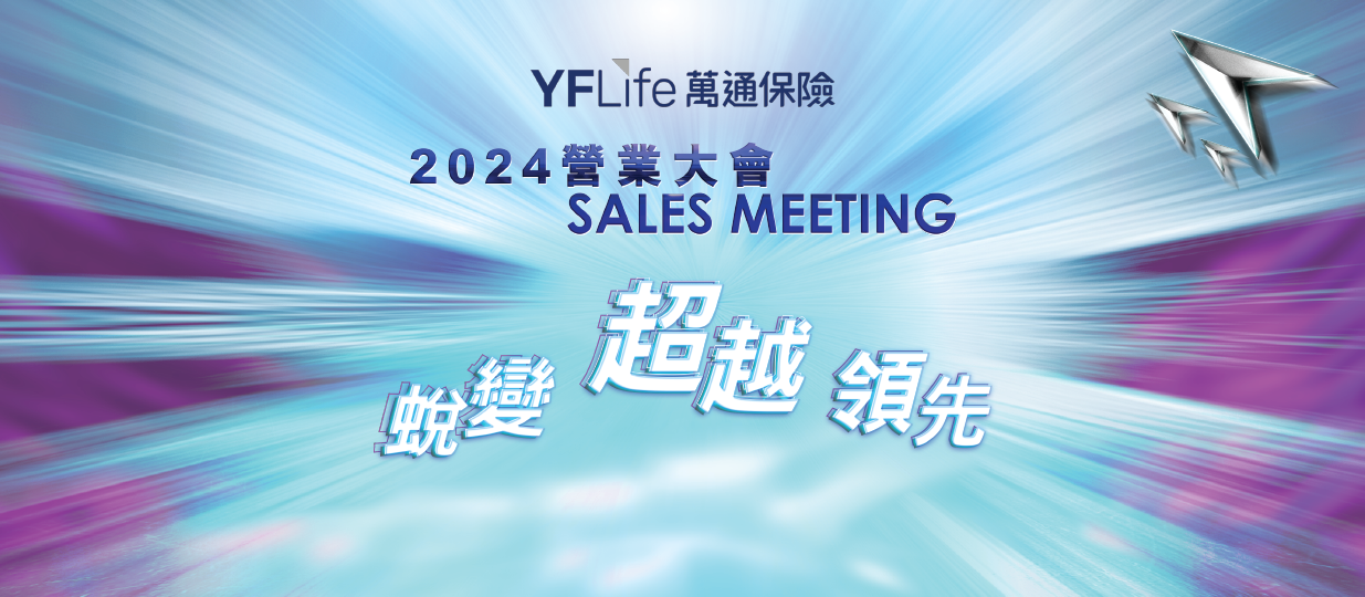 萬通保險展望2024H2重點業務發展策略 | 萬通保險 YF Life